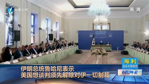 美国想谈判须先解除对伊一切制裁