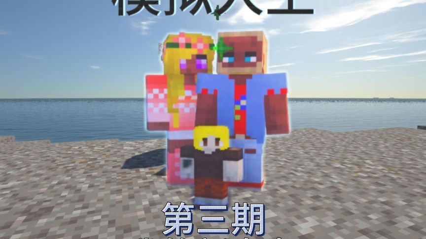 #我的世界 #我的世界模拟人生绝对本人原创