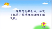 七律长征微课2