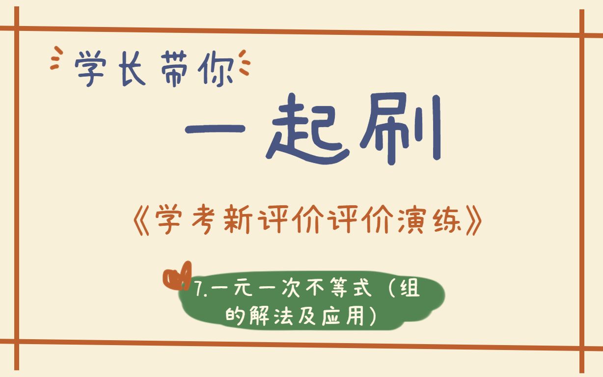 7 一元一次不等式(组)的解法及应用