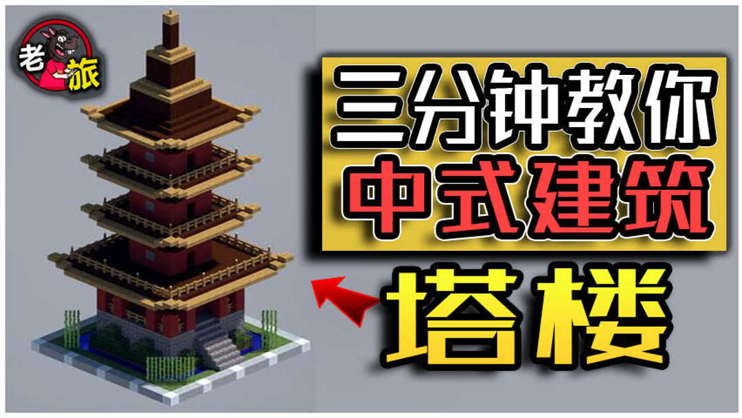 三分钟教你学会中式塔楼的制作!老旅我的世界