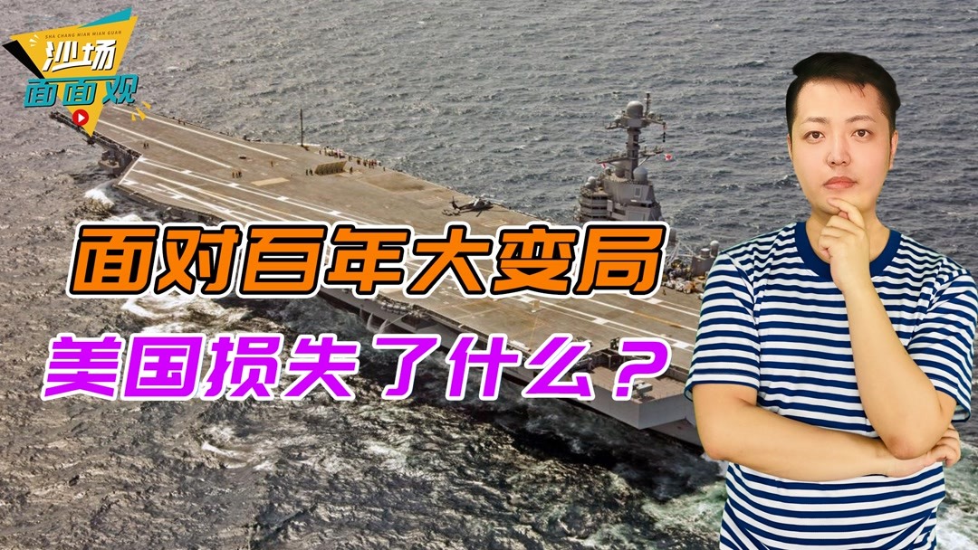 百年未有,世界面临大变局到底会是什么?美国这次损失不小