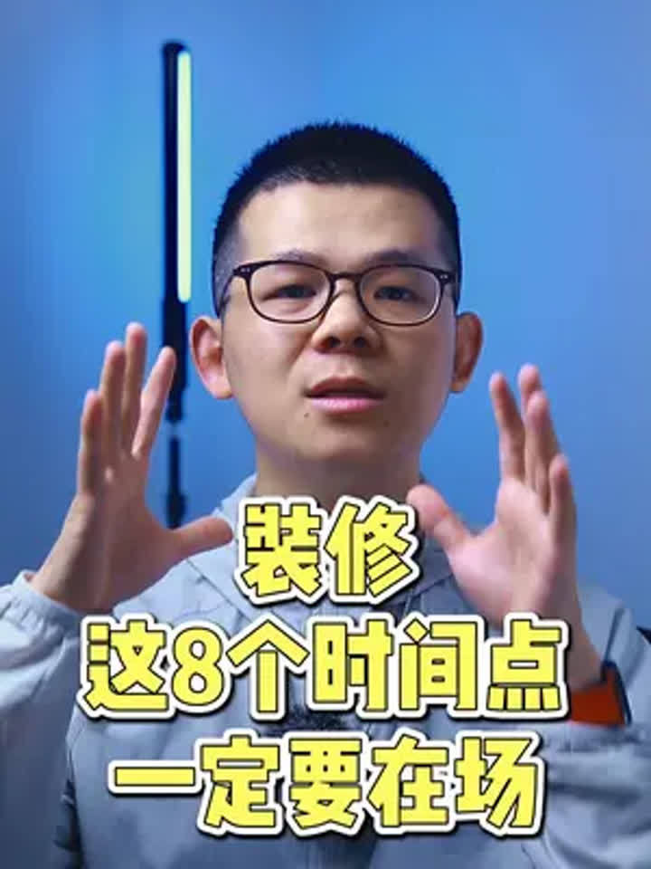 装修这8个时间点一定要在场!#装修 #室内设计 #装修避坑