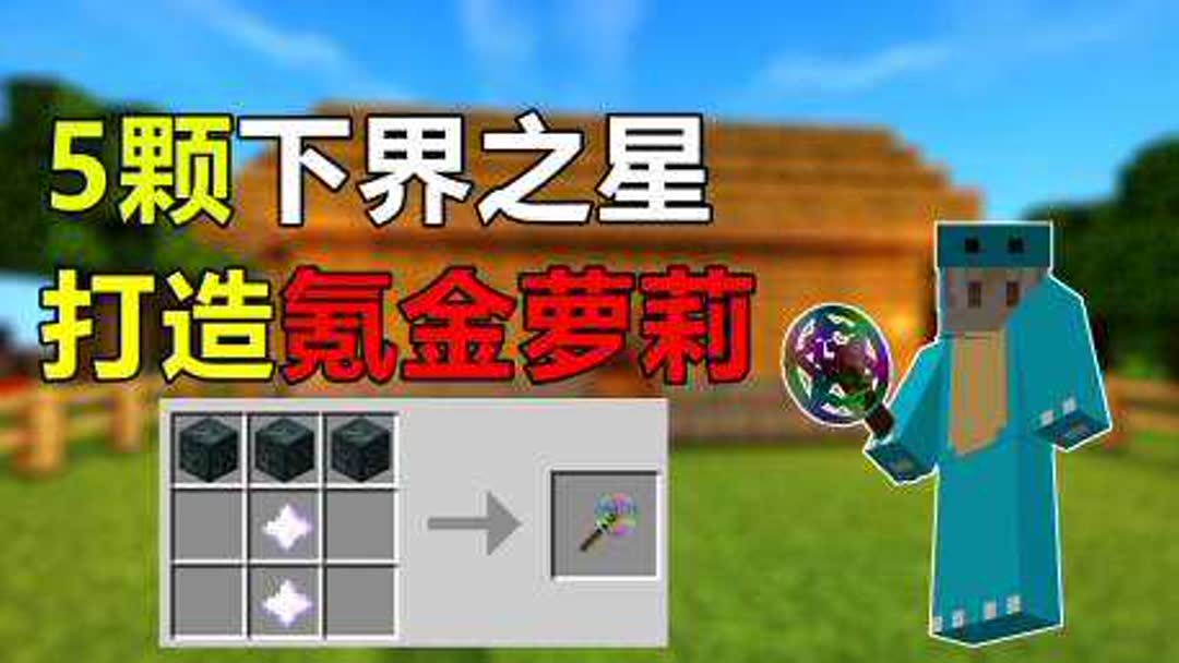 我的世界新钻石大陆46:5颗下界之星打造氪金萝莉!