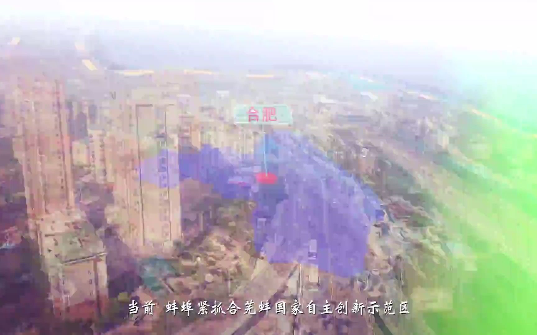 蚌埠市新材料产业宣传片