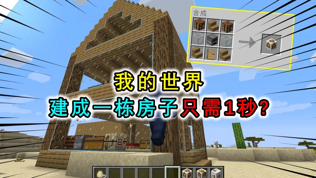 我的世界:建成一栋房子只需要1秒?还是两层别墅,更有狙击哨塔