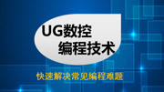 UG编程精致孔编程