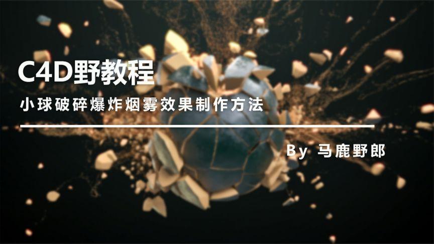 (视频版)C4D野教程:小球破碎爆炸烟雾效果制作方法