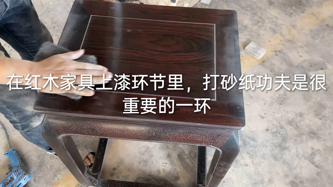 红木家具上漆环节里,打砂纸非常重要,注意到细节后期才会很美丽