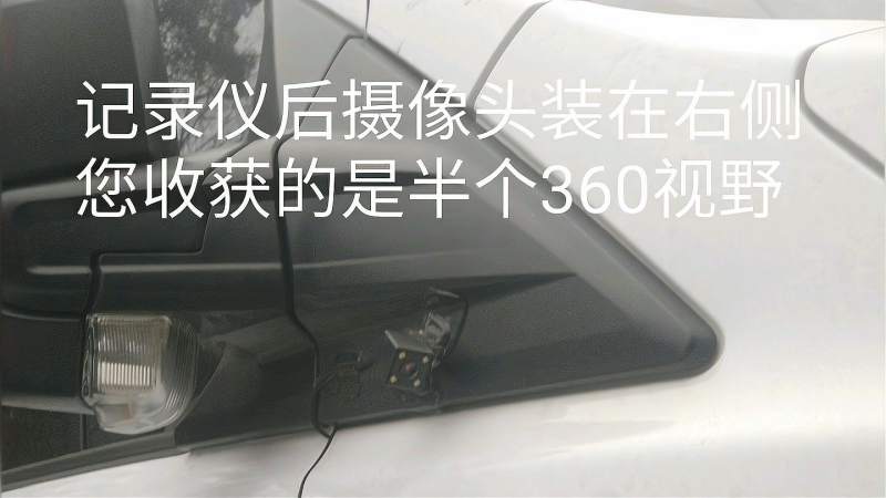 行车记录仪后摄像头妙用