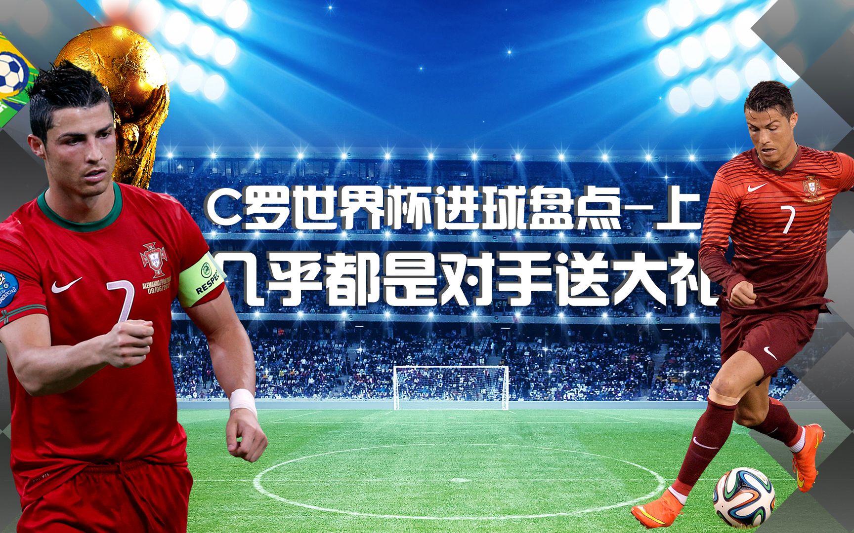 C罗世界杯进球盘点:前三球 对手送大礼?还是好运+实力?