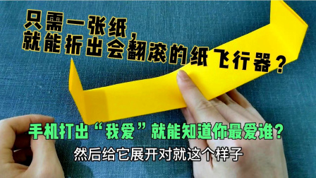只需简单三步!就能折出会翻滚的纸飞行器?
