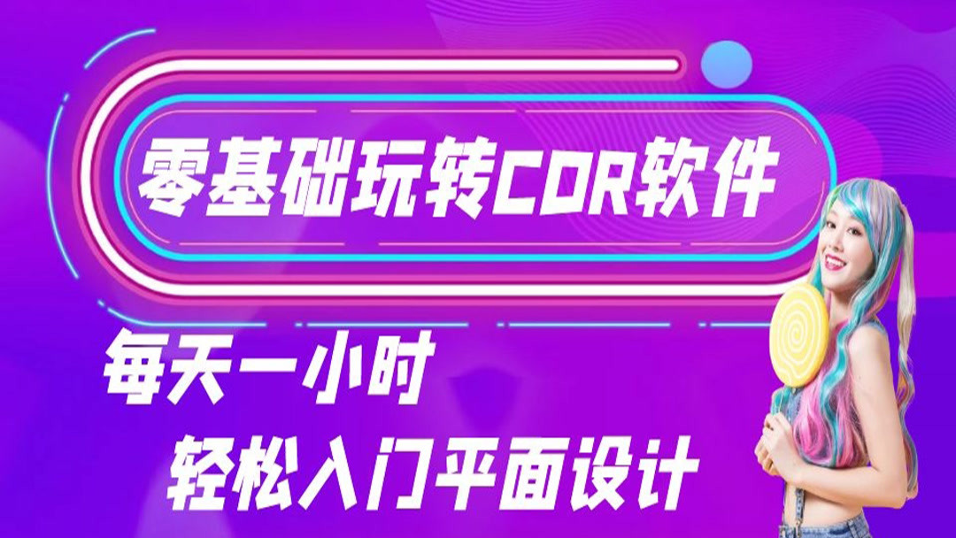 第36课平面设计CDR商品优惠券设计