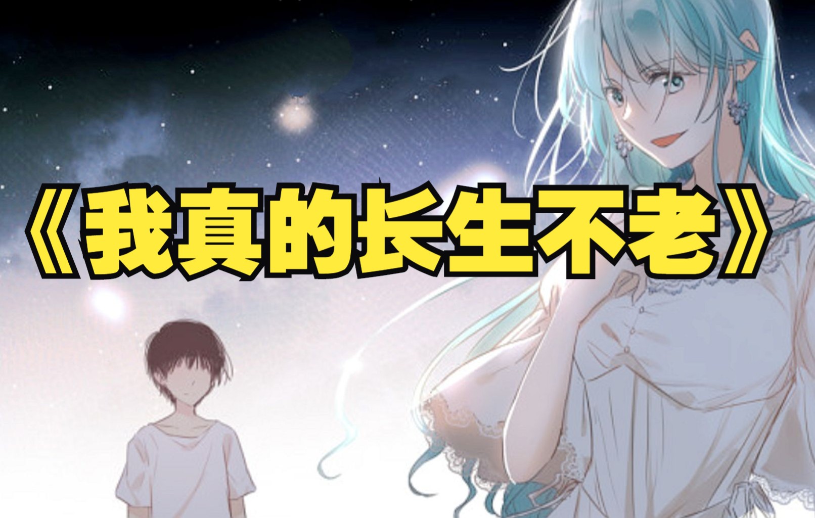 长生不老的男主在汉朝蹲过牢,也在21世纪搬过砖!一口气看爽《我真的...