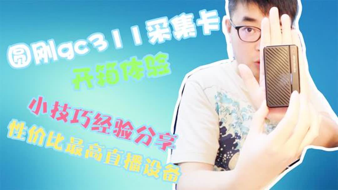 最便宜的视频采集卡,圆刚gc311开箱及使用小经验技巧分享