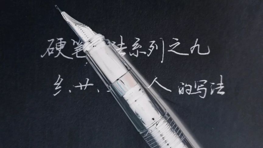 硬笔书法系列之九,绞丝旁草字头走之底人字头哪个都不是省油的灯