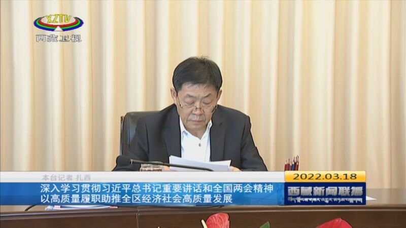 [西藏新闻联播]庄严主持自治区政协党组2022年第5次会议强调 深入...