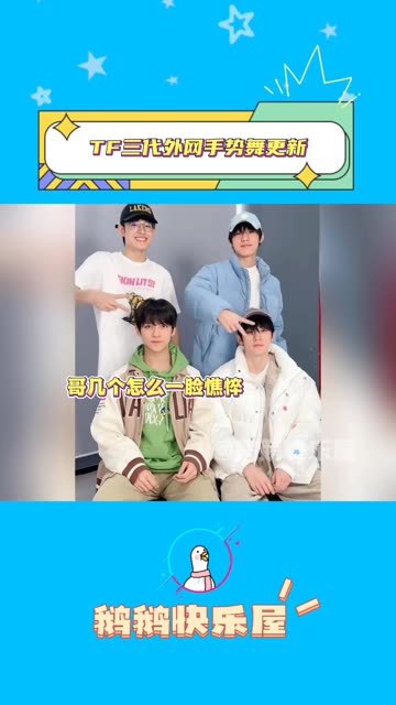 TF家族三代外网更新,时代峰峻真是有够敷衍的 #TF家族三代 #时代峰...