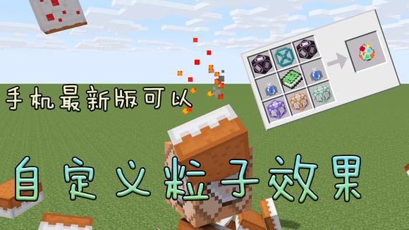 这是我独一无二的粒子效果,自定义自己想要的粒子效果,我的世界