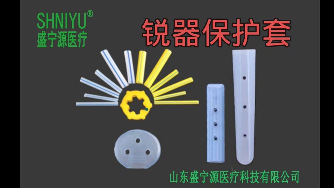 山东盛宁源医疗器械锐器保护套,锐器舌钳开口器压舌板专用硅胶保护套