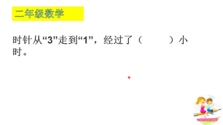 二年级数学期末复习, 有关钟表的应用题, 一起做做吧!