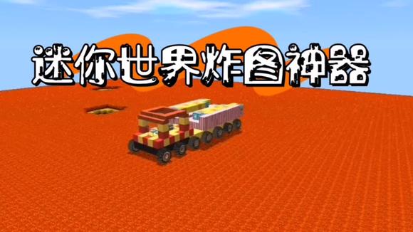 迷你世界炸图神器