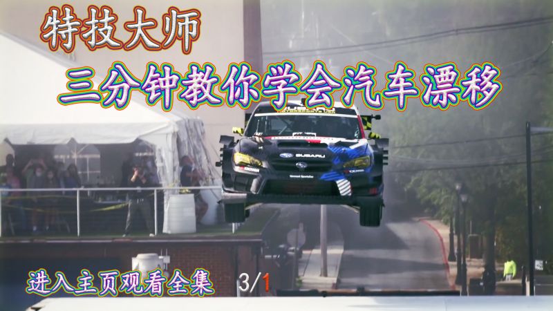 「第1集」特技漂移大师,三分钟教你学会汽车漂移