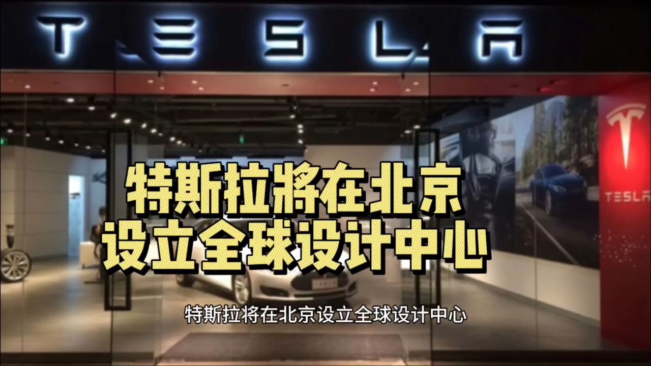 特斯拉将在北京设立全球设计中心