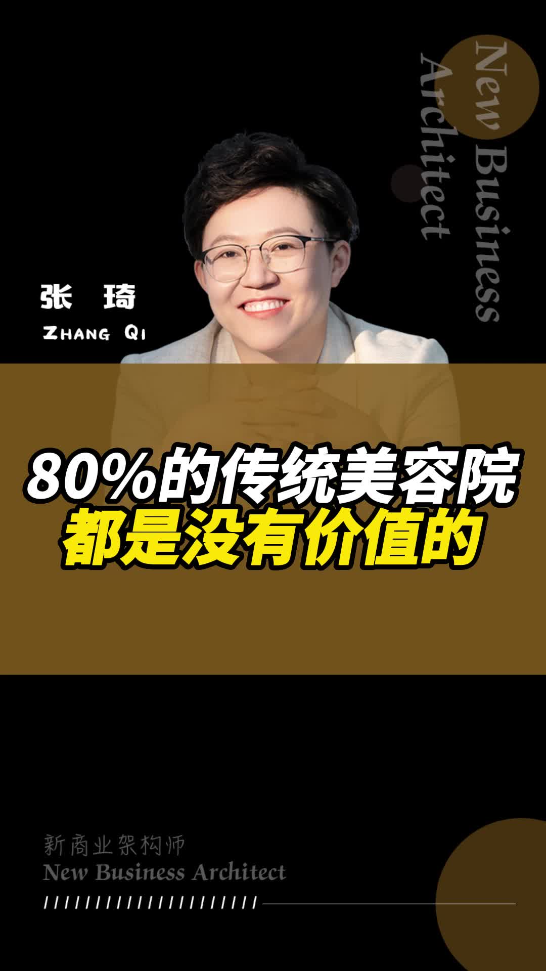 80%的传统美容院都没有价值