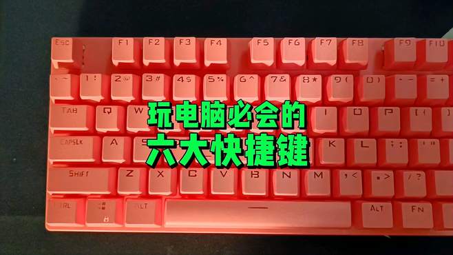 玩电脑必会的六大快捷键,看看你都会吗?