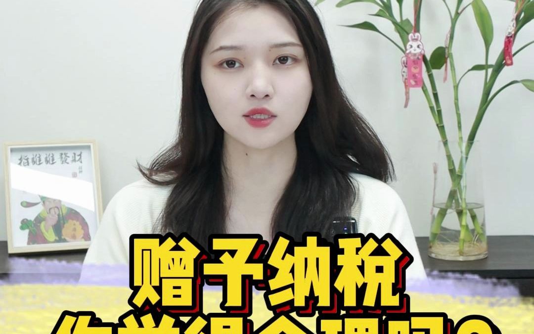 我自愿赠予的,为什么还要纳税呀?#赠予 #纳税 #赠送 #会计