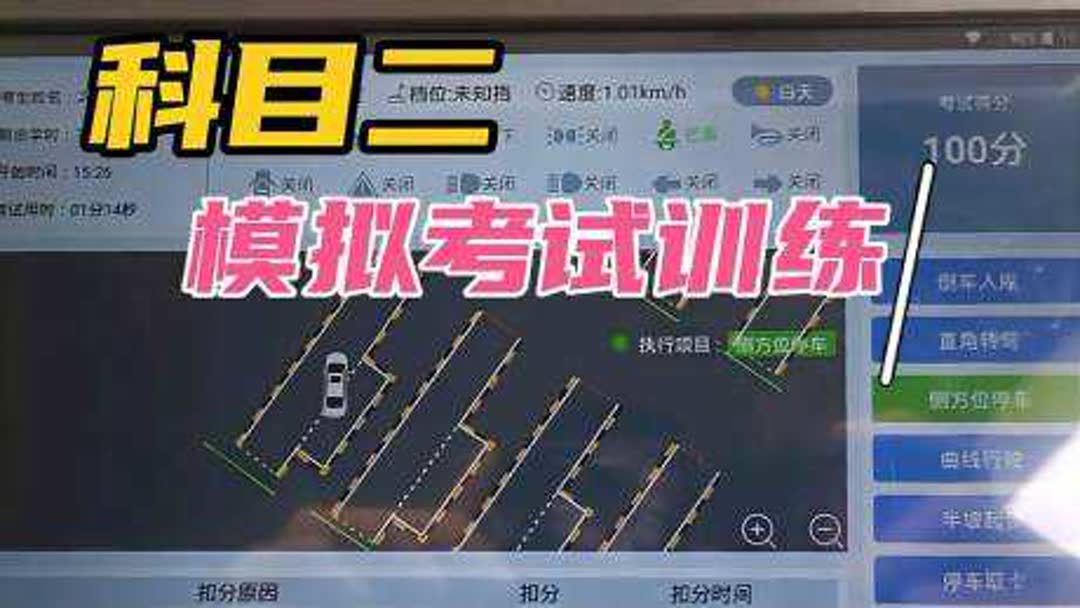 科目二模拟考试训练,倒车入库时触碰库位边线