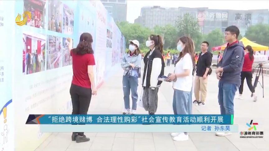 拒绝跨境赌博,合法理性购彩!这场社会宣传教育活动干货满满