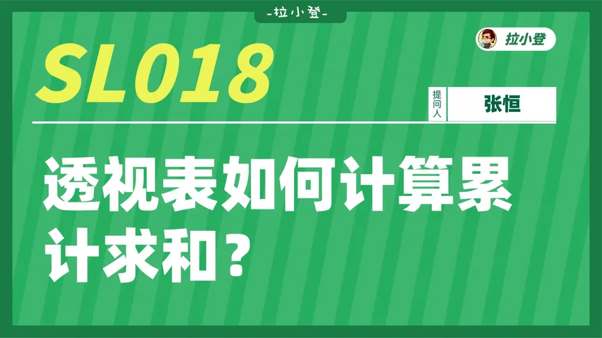 SL018-透视表如何计算累计求和?