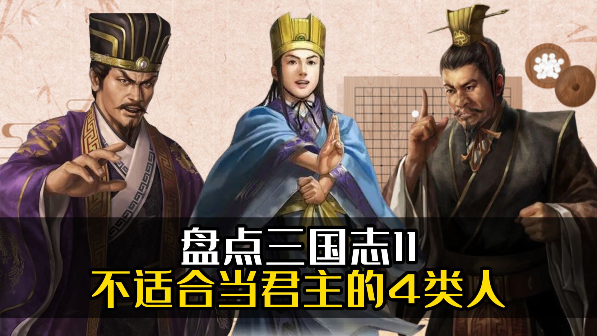 盘点三国志11不适合当君主的4类人_哔哩哔哩bilibili_三国志