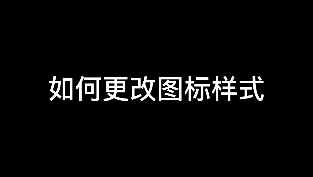 电脑图标太普通可以这样自定义