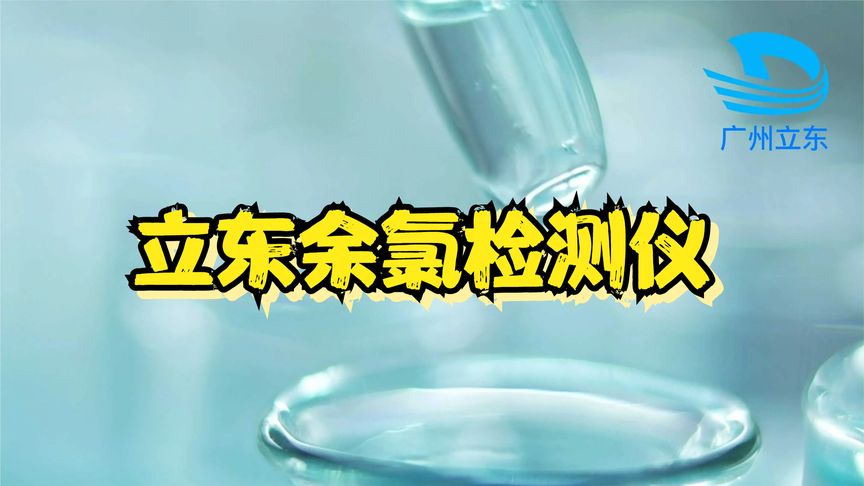 智慧水务PLC控制管理——立东余氯检测仪 与云端相连实时检测数据