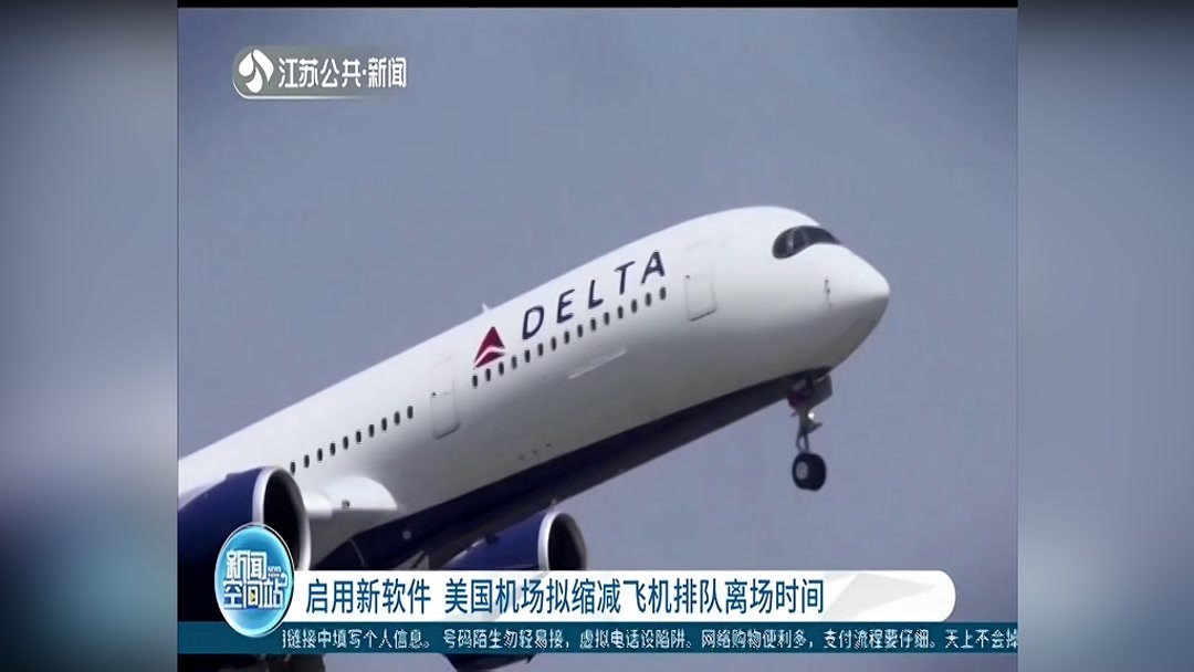 启用新软件 美国机场拟缩减飞机排队离场时间