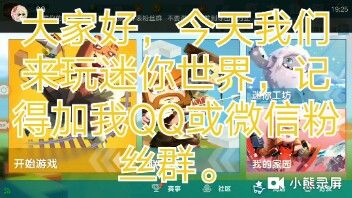 迷你世界,记得加我QQ粉丝群,和微信粉丝群哟!