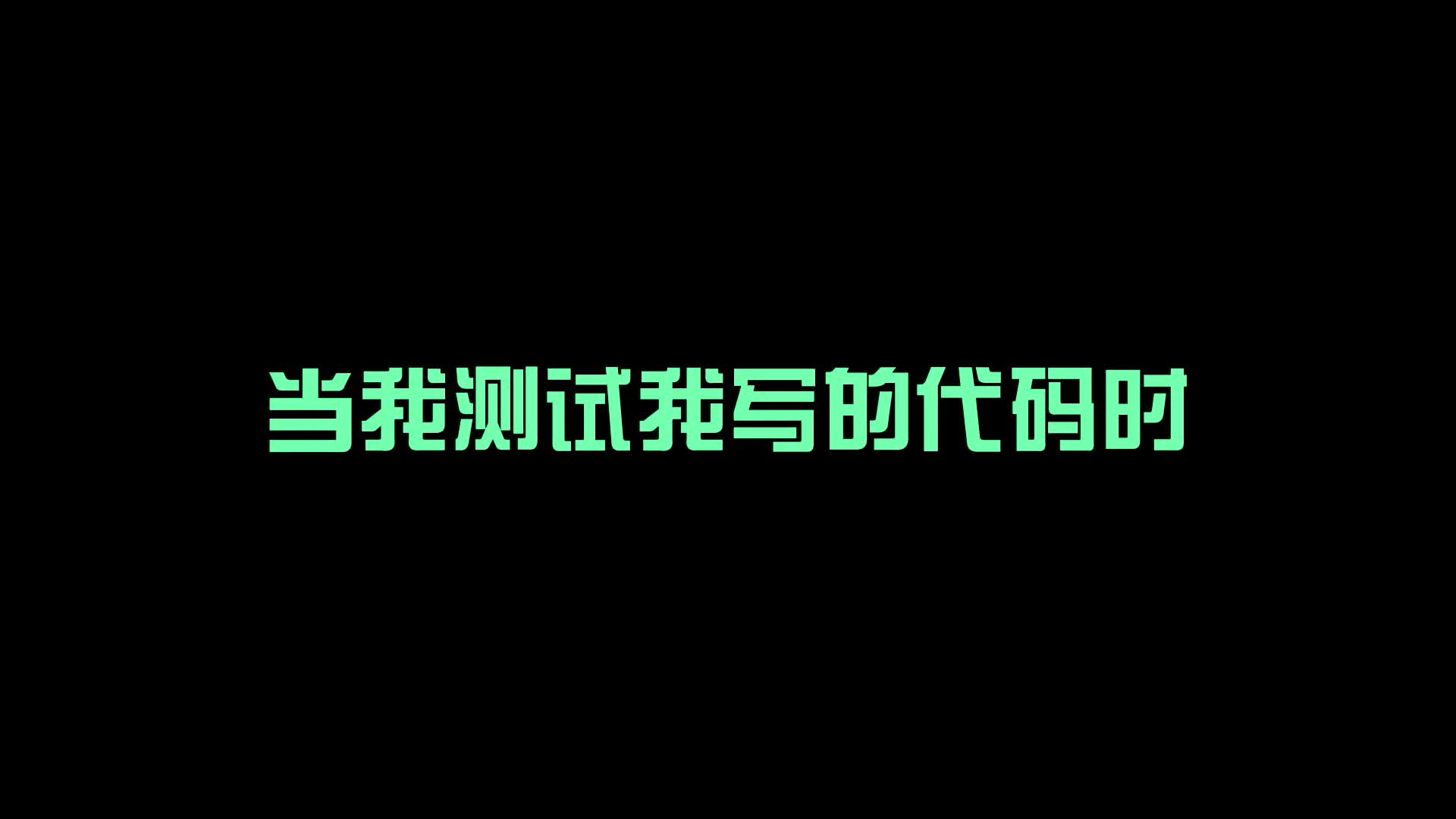 程序员的崩溃瞬间!