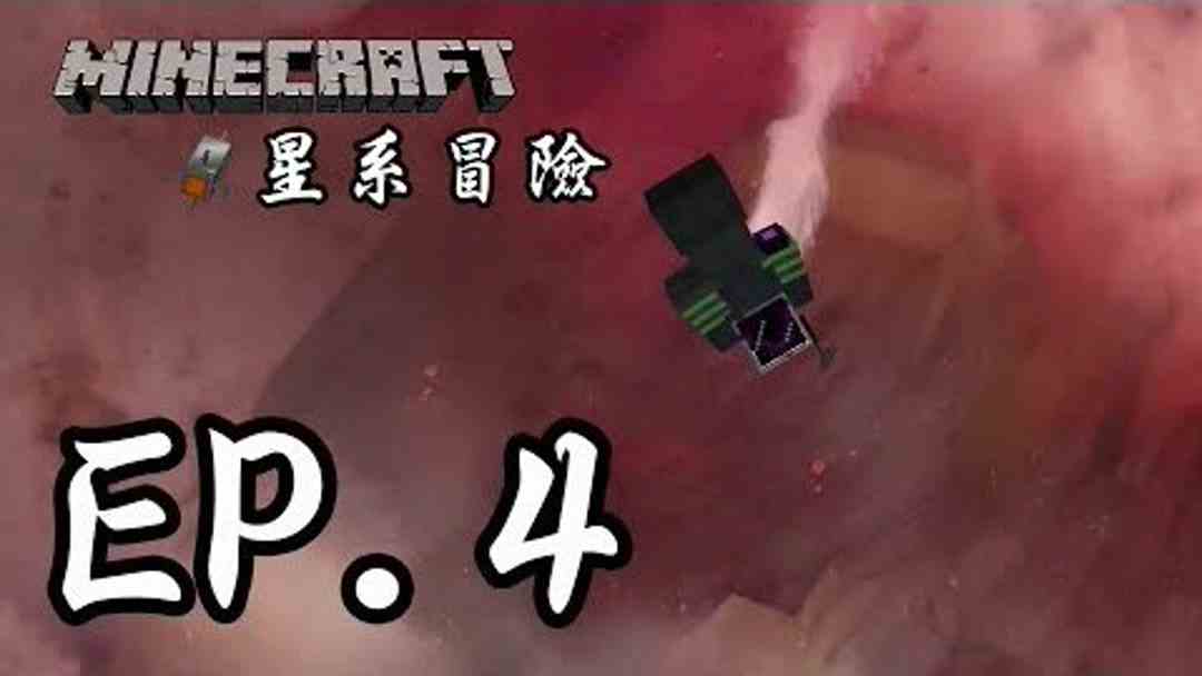 我的世界 生存 - 星系冒险模组生存 ep.4