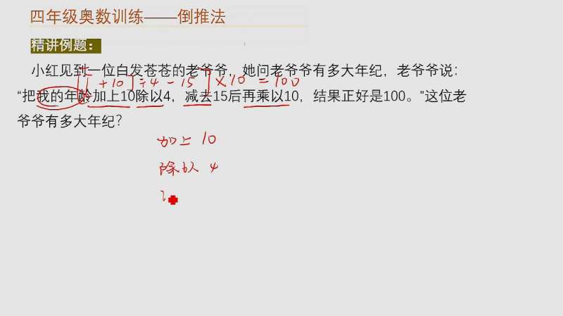 四年级数学培优,运用倒推法解数学应用题,小朋友学会了吗?