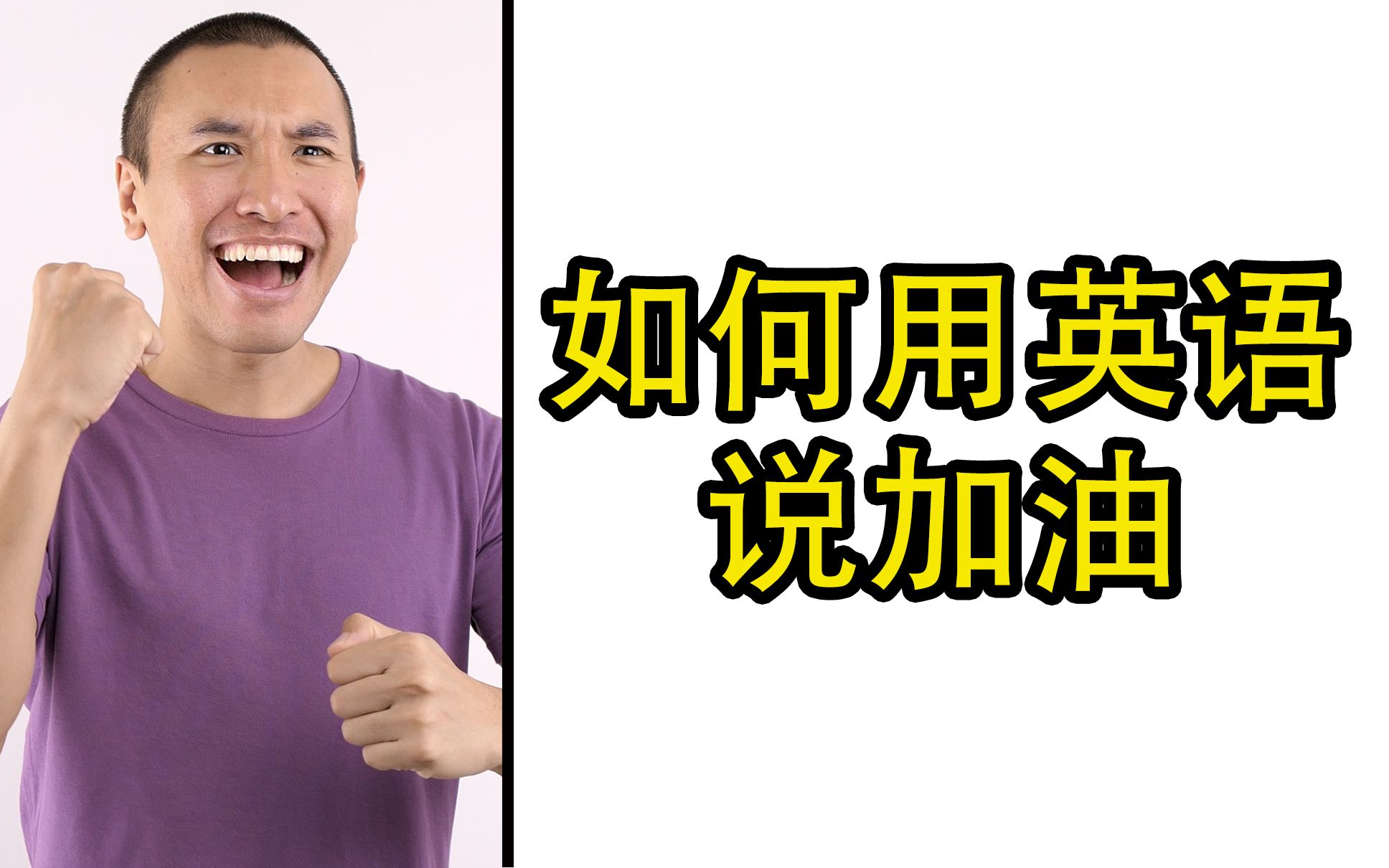 【英语口语】如何用英语说加油