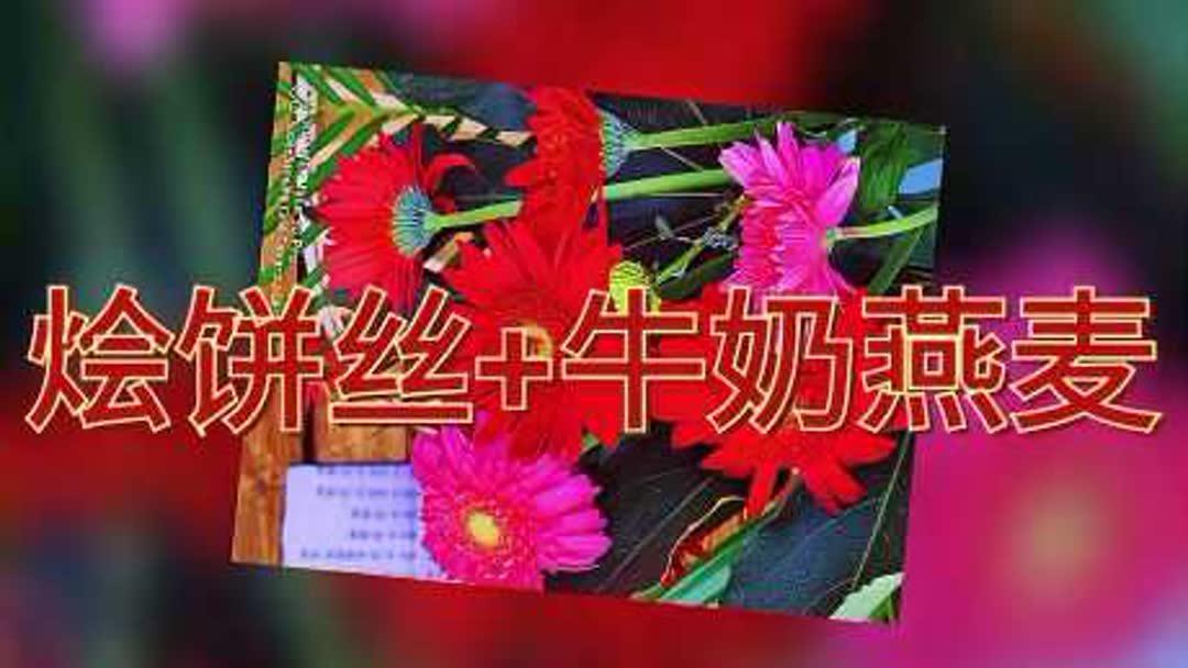 炒饼丝外加牛奶燕麦片和葡萄干