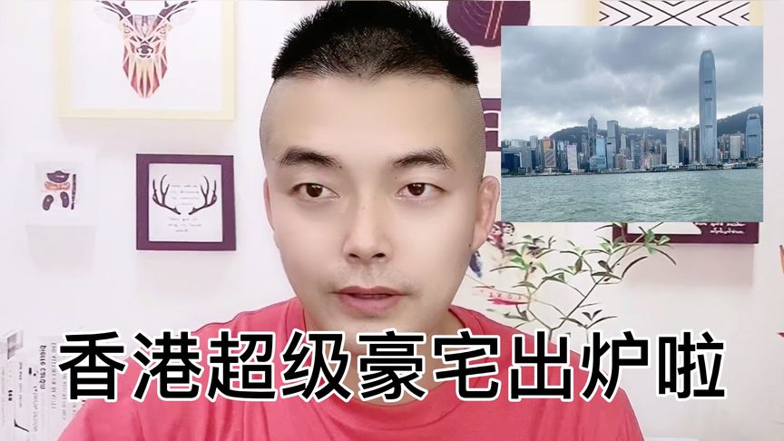 香港超级豪宅出炉了