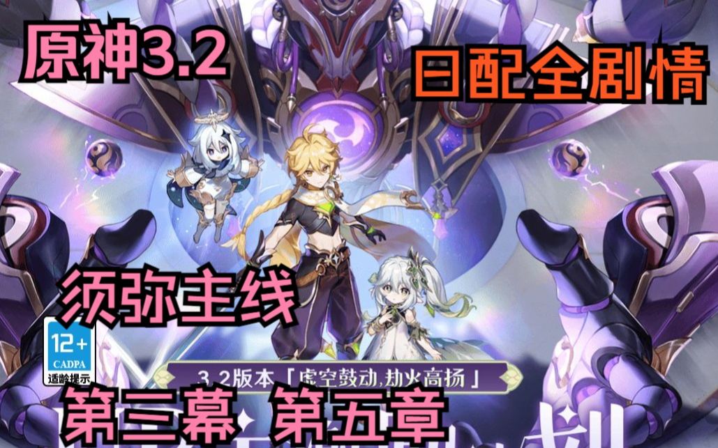 原神须弥主线第三章·第五幕「虚空鼓动,劫火高扬」日配全剧情【3】