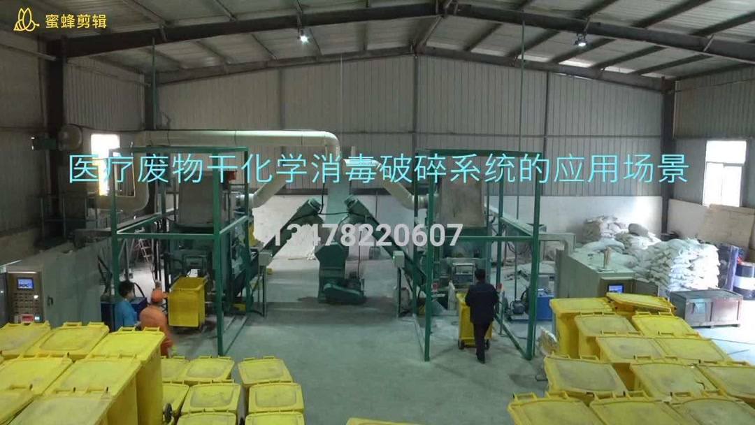 医疗废物处置设备 干化学设备 医废处置中心医疗废物处置现场