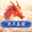 龙年春晚 