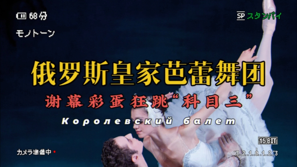 俄罗斯皇家芭蕾舞团谢幕彩蛋狂跳“科目三”