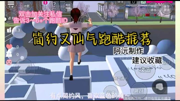 樱花校园模拟器:关注私信会告诉ID 优质跑酷推荐(素材必备)